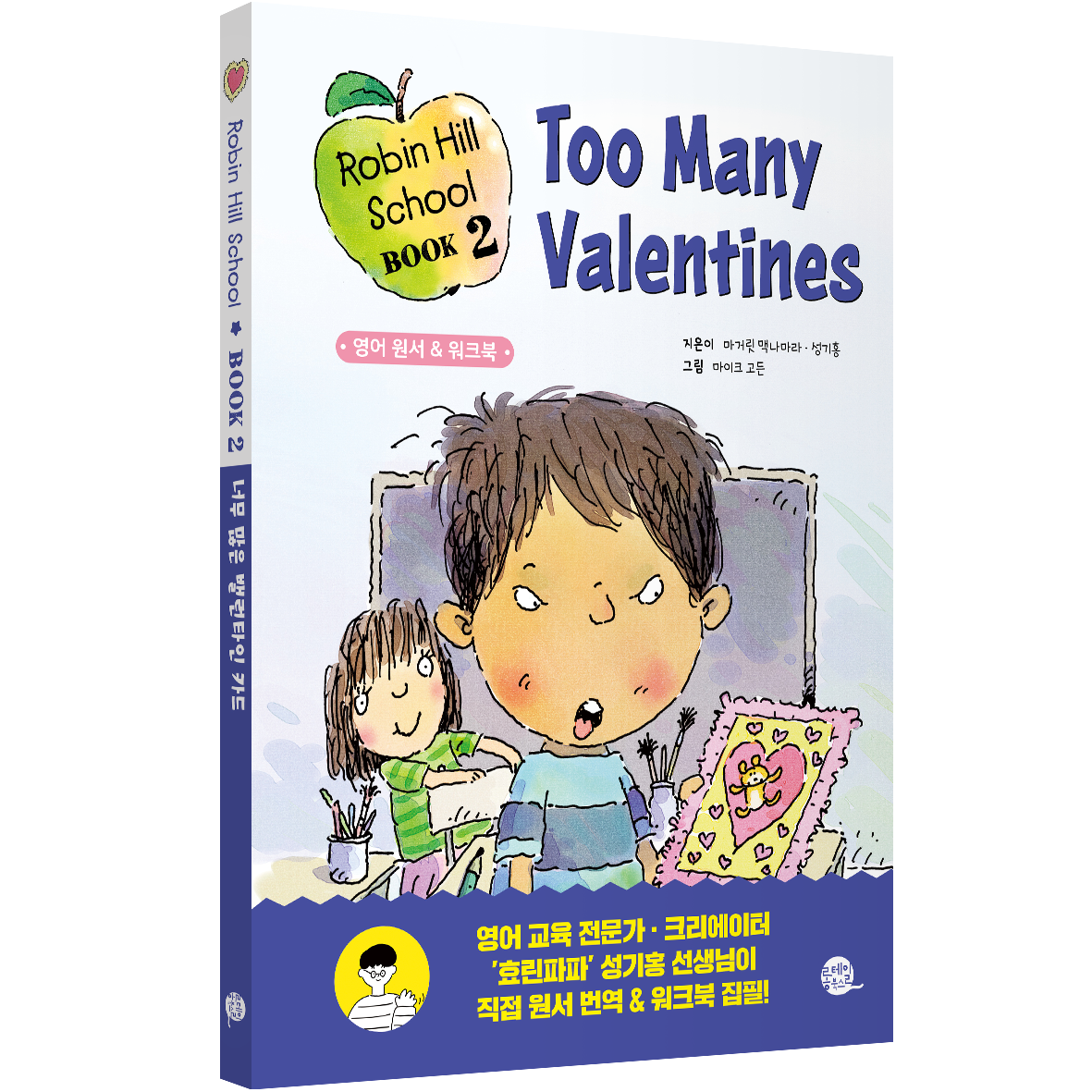 로빈 힐 스쿨 2권: 너무 많은 밸런타인 카드 (Robin Hill School Book 2: Too Many ...