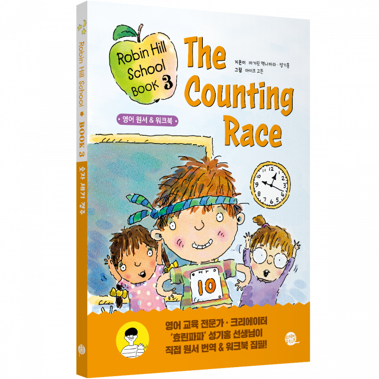 로빈 힐 스쿨 3권: 숫자 세기 경주 (Robin Hill School Book 3: The Counting Race) | 롱테일북스