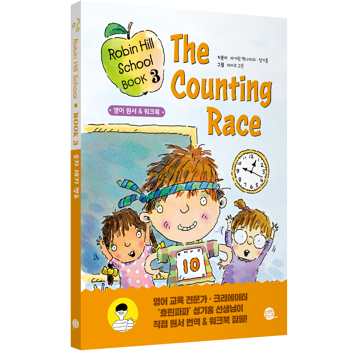 로빈 힐 스쿨 3권: 숫자 세기 경주 (Robin Hill School Book 3: The Counting Race) | 롱테일북스