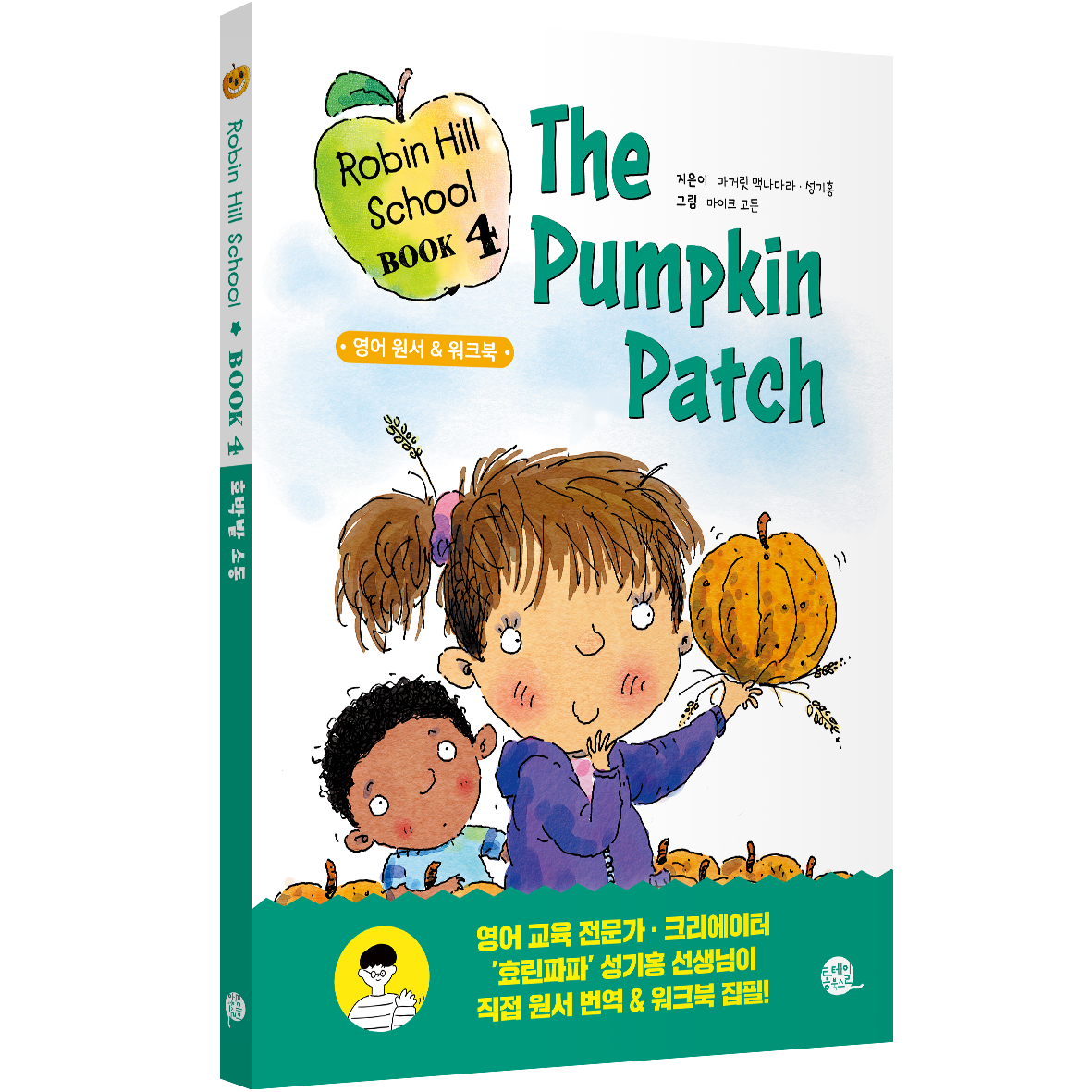 로빈 힐 스쿨 4권: 호박밭 소동 (Robin Hill School Book 4: The Pumpkin Patch) | 롱테일북스