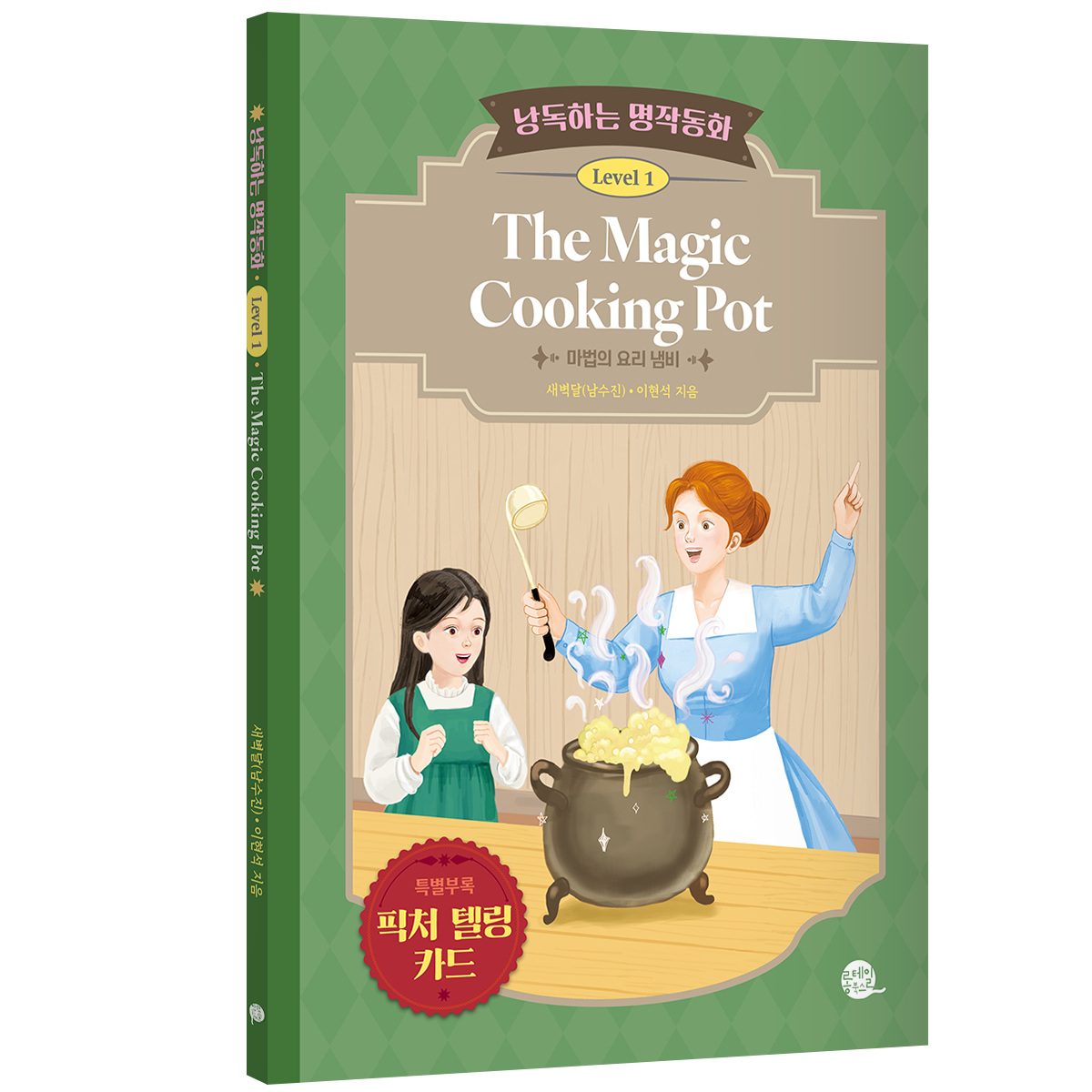 (낭독스쿨) 낭독하는 명작동화 Level 1 The Magic Cooking Pot | 롱테일북스